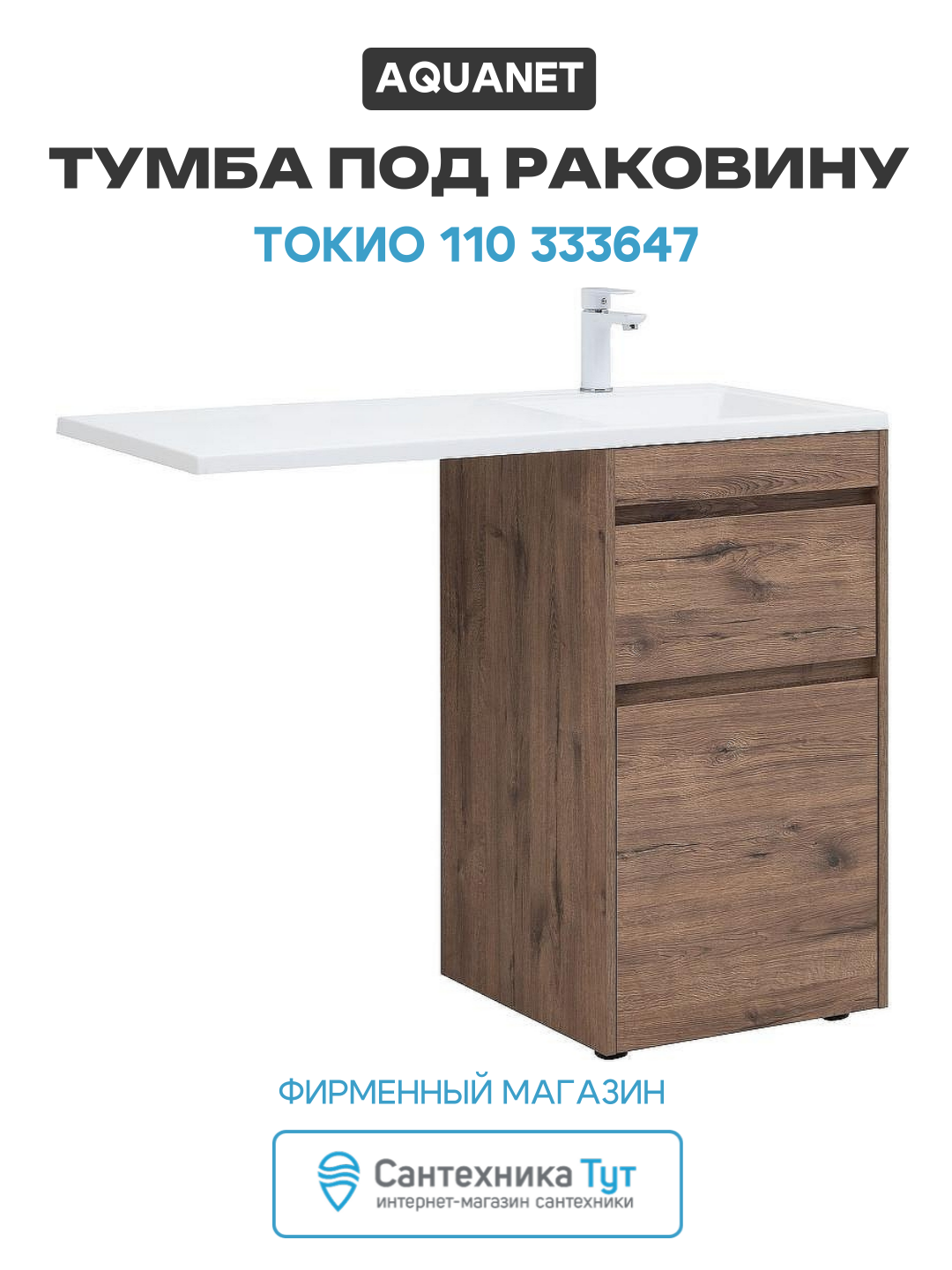 Тумба под раковину Aquanet Токио 110 333647 Дуб веллингтон МДФ / ЛДСП древесный узор с ящиками Россия
