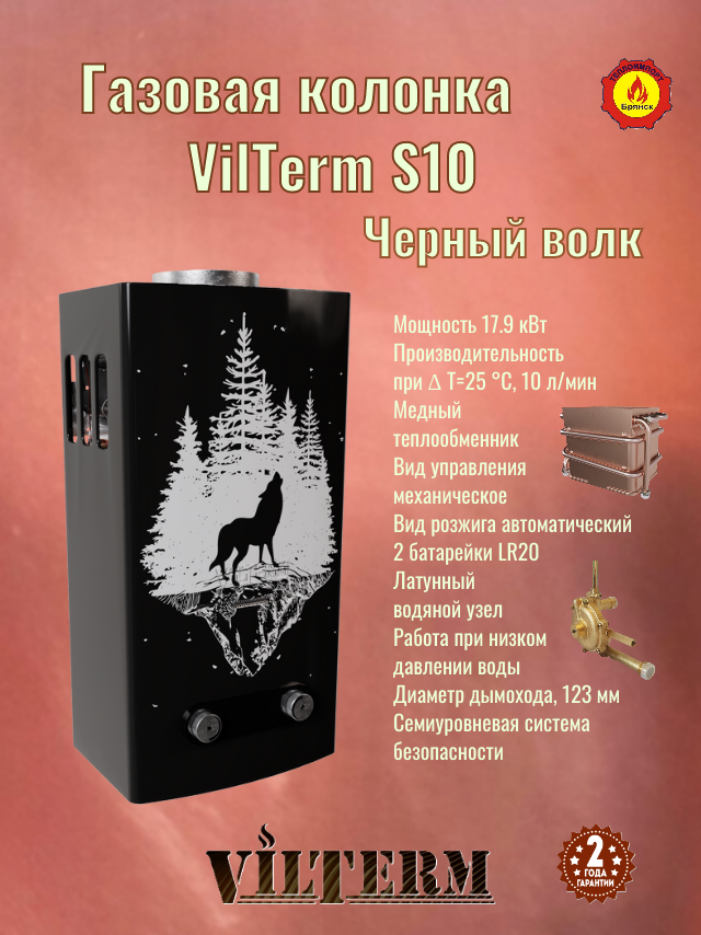 Проточный газовый водонагреватель VilTerm S10, черная Волк розжиг от 2 батарейки LR20