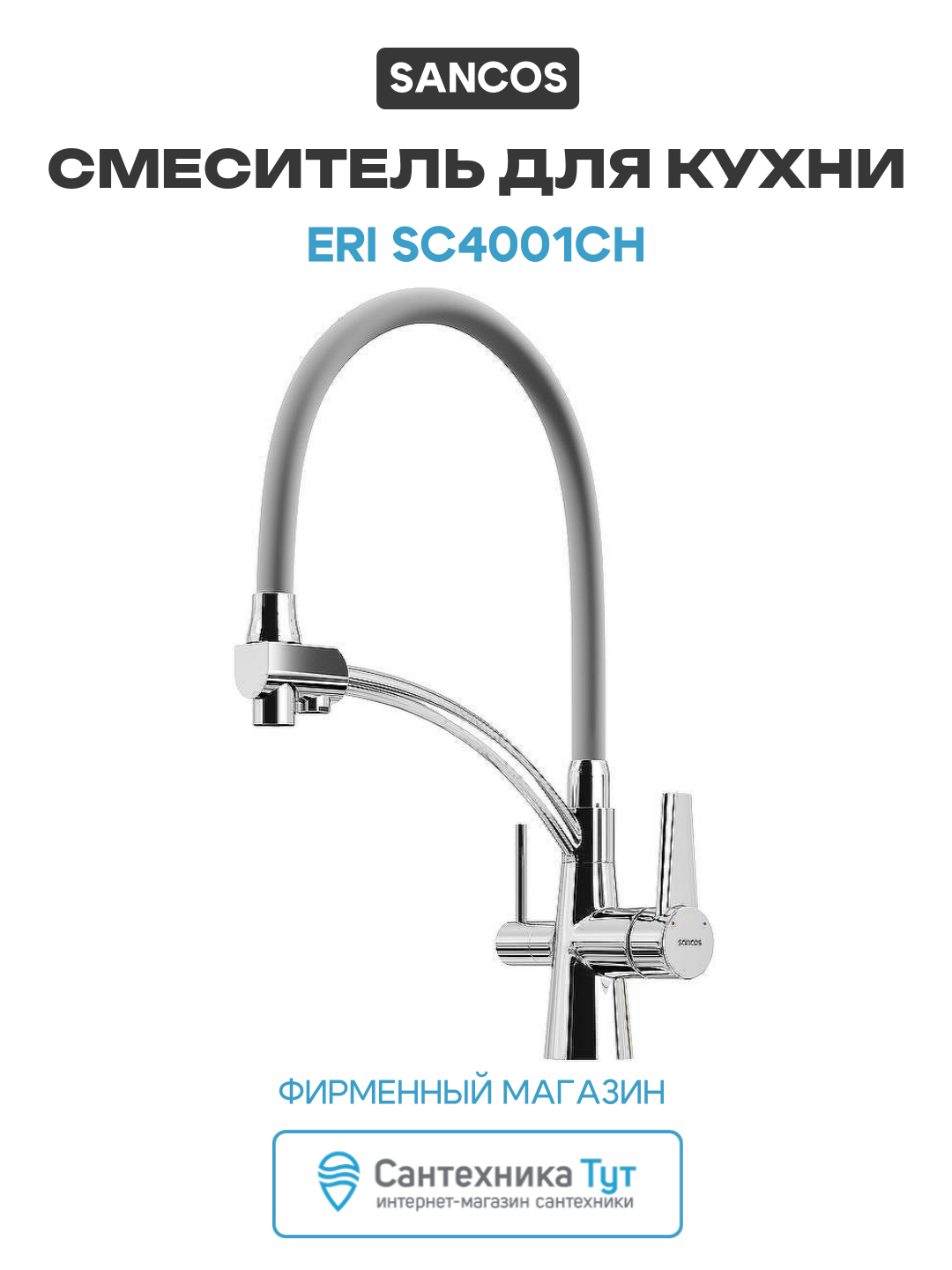 Смеситель для кухни Sancos Eri SC4001CH Хром Серый латунь Россия