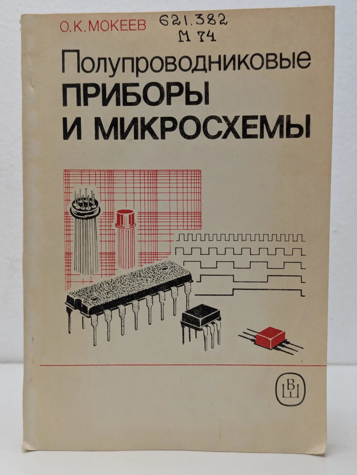 Полупроводниковые приборы и микросхемы Мокеев Олег Константинович 1987