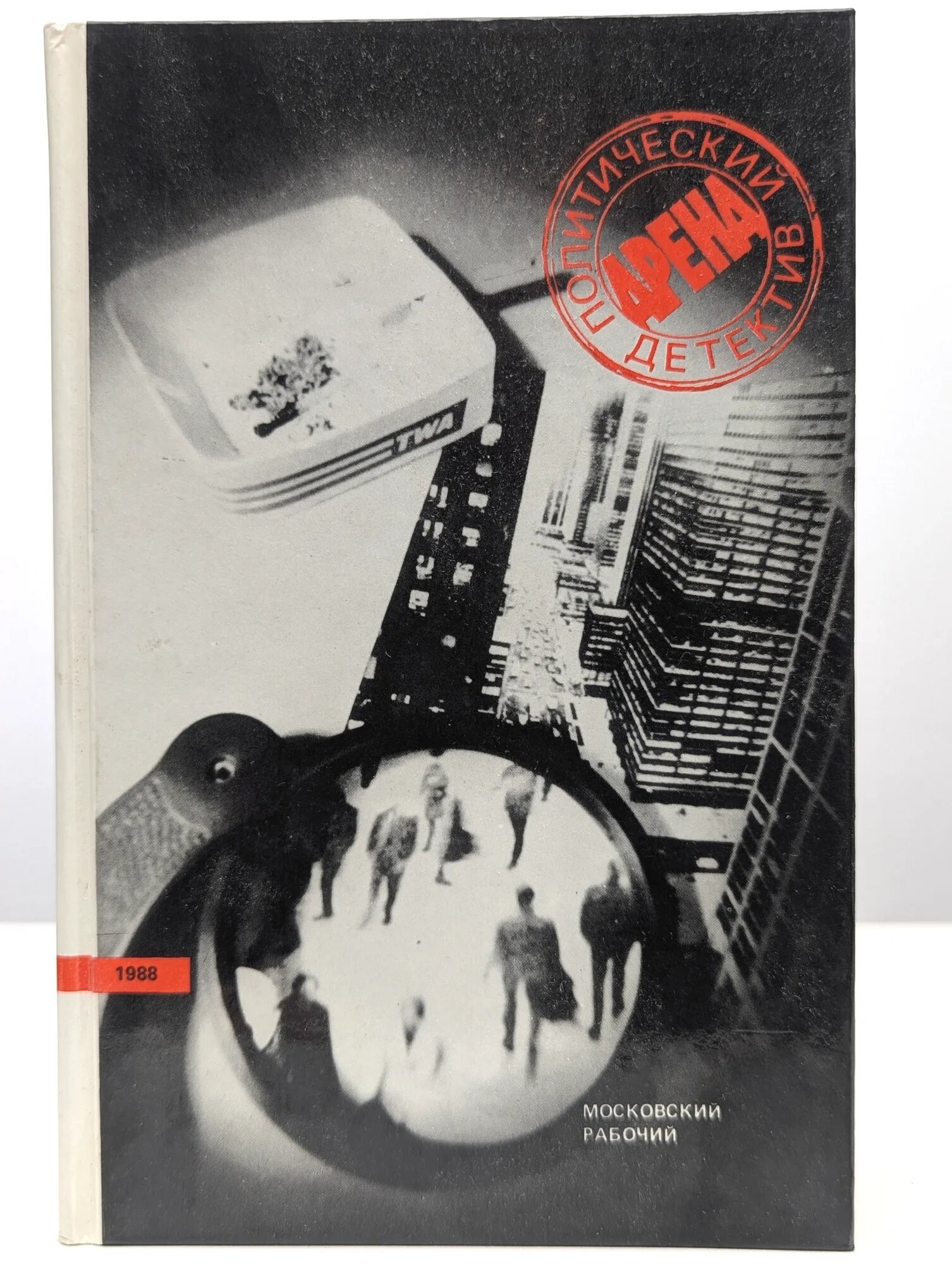 Арена. Политический детектив. Выпуск 2 сборник 1988