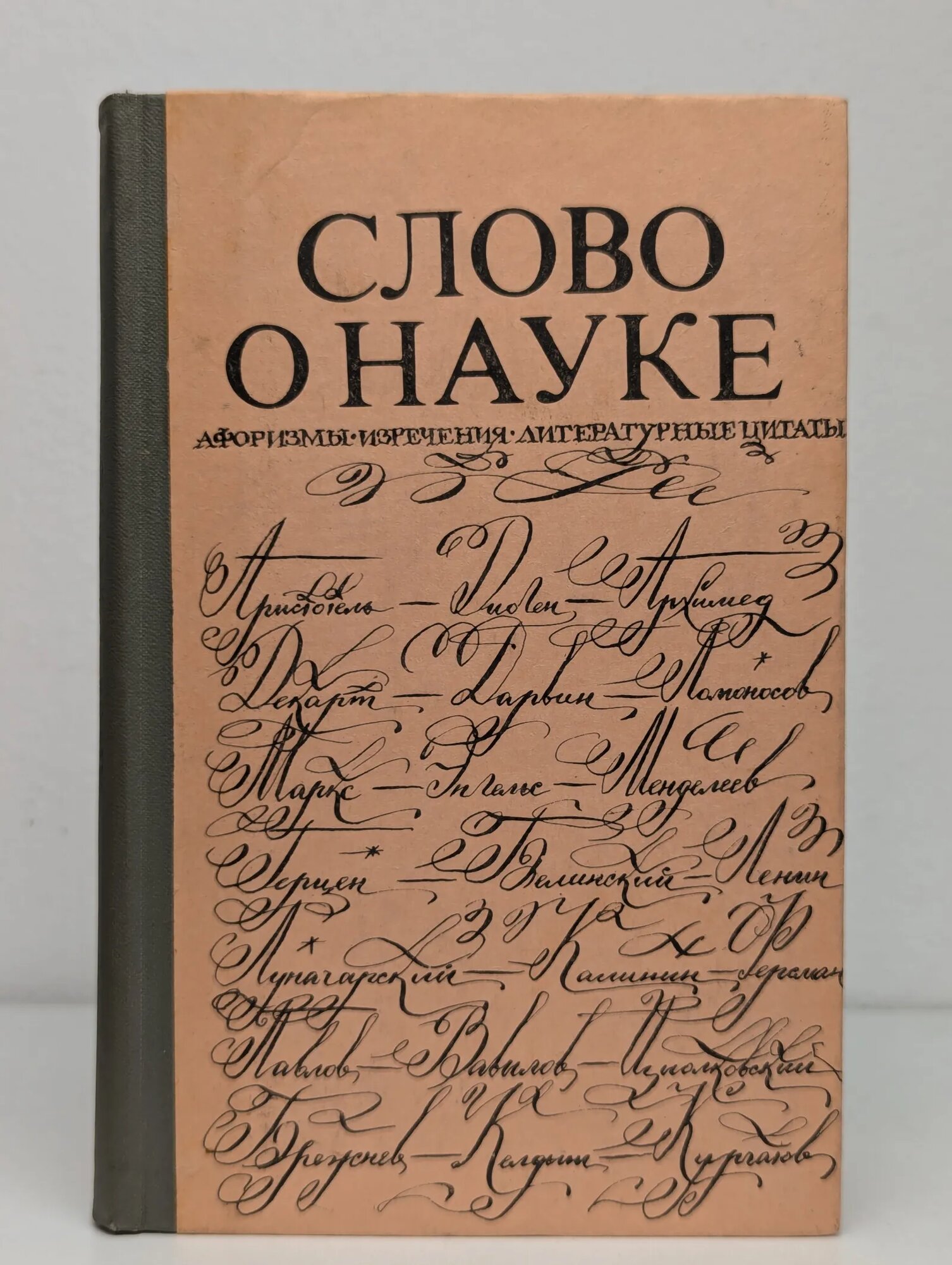 Слово о науке. Афоризмы. Изречения. Литературные цитаты Лихтенштейн Ефим Семёнович (сост.) 1978
