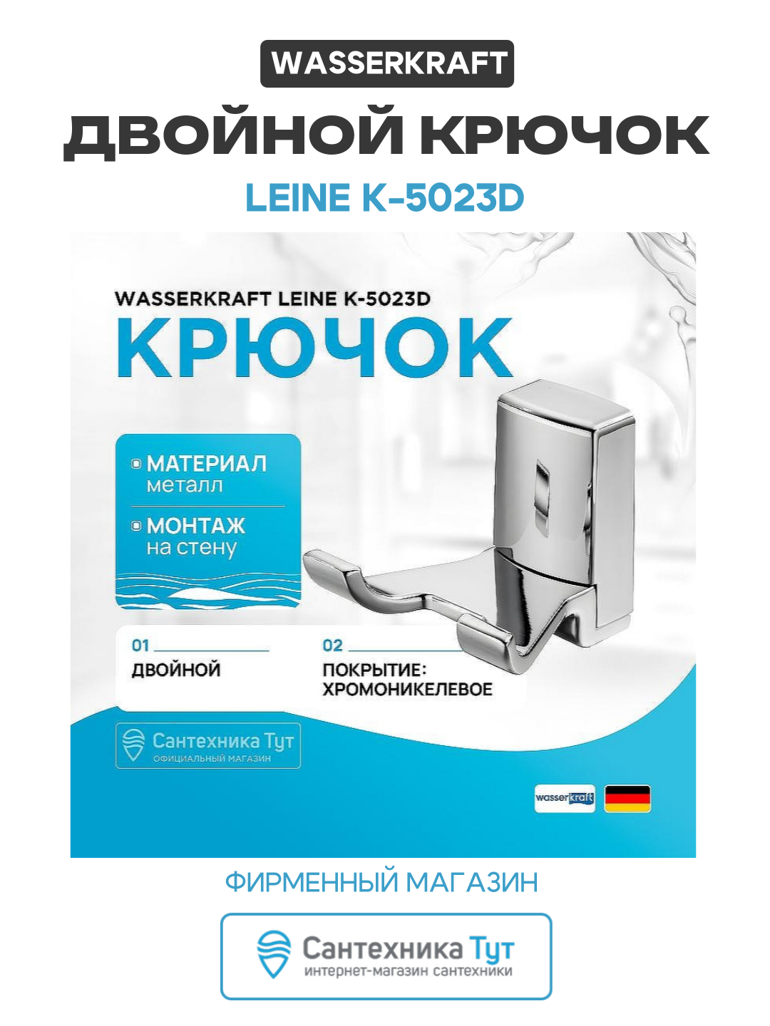 Двойной крючок WasserKRAFT Leine K-5023D Хром, стильный и функциональный