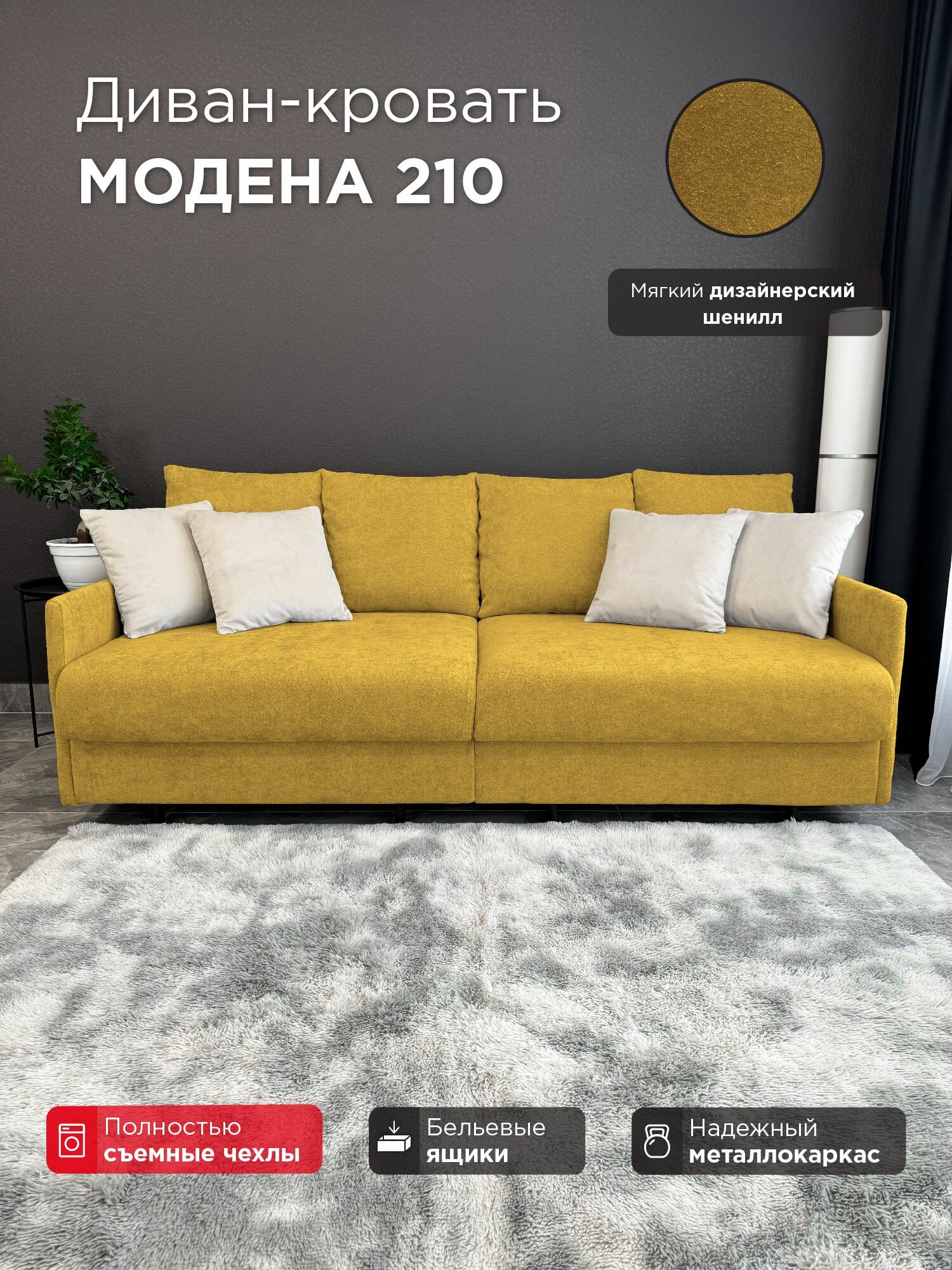 Диван-кровать Redsofa Модена 210см горчичный Ever Soft. Раскладной прямой диван со съемными чехлами Редсофа, для дома и офиса (Мебельный гарнитур бытового назначения)
