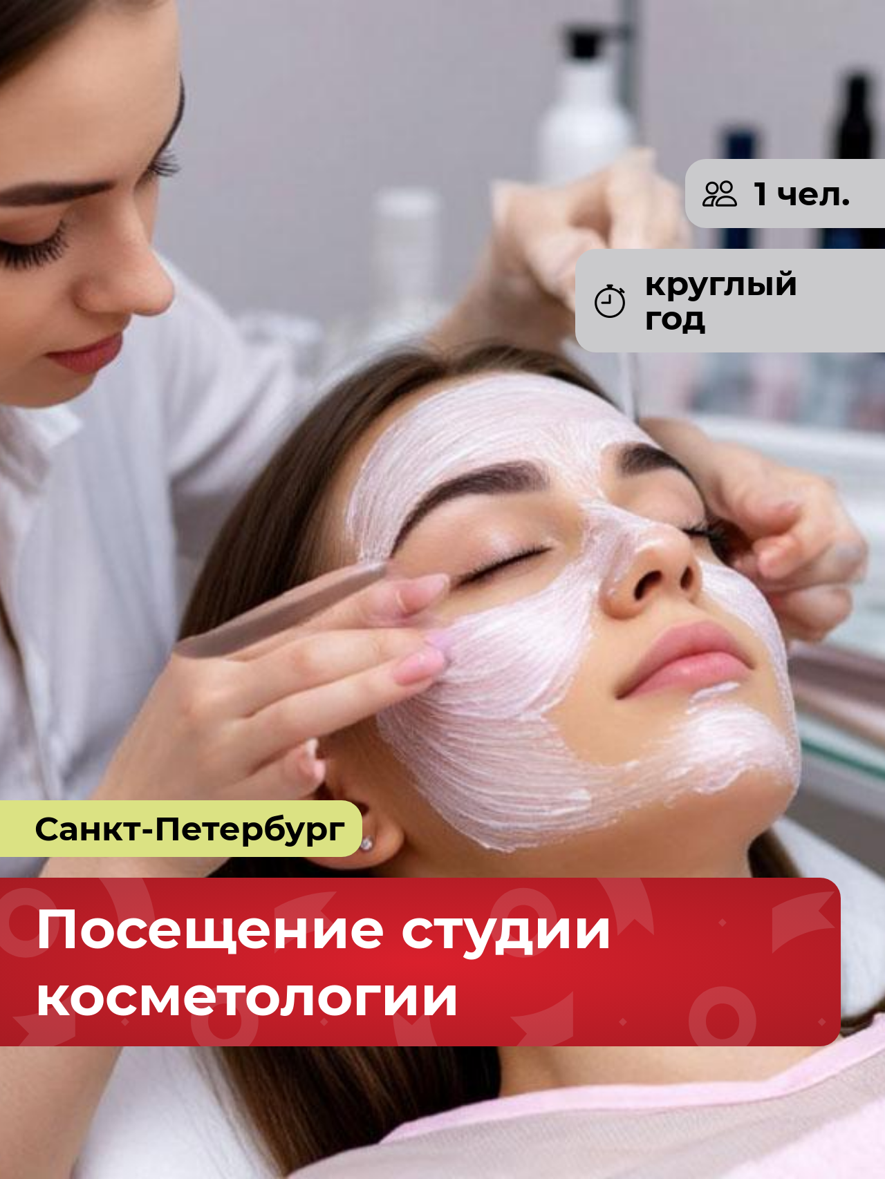 Подарочный сертификат bonodono Посещение студии косметологии «Формула красоты. », Санкт-Петербург