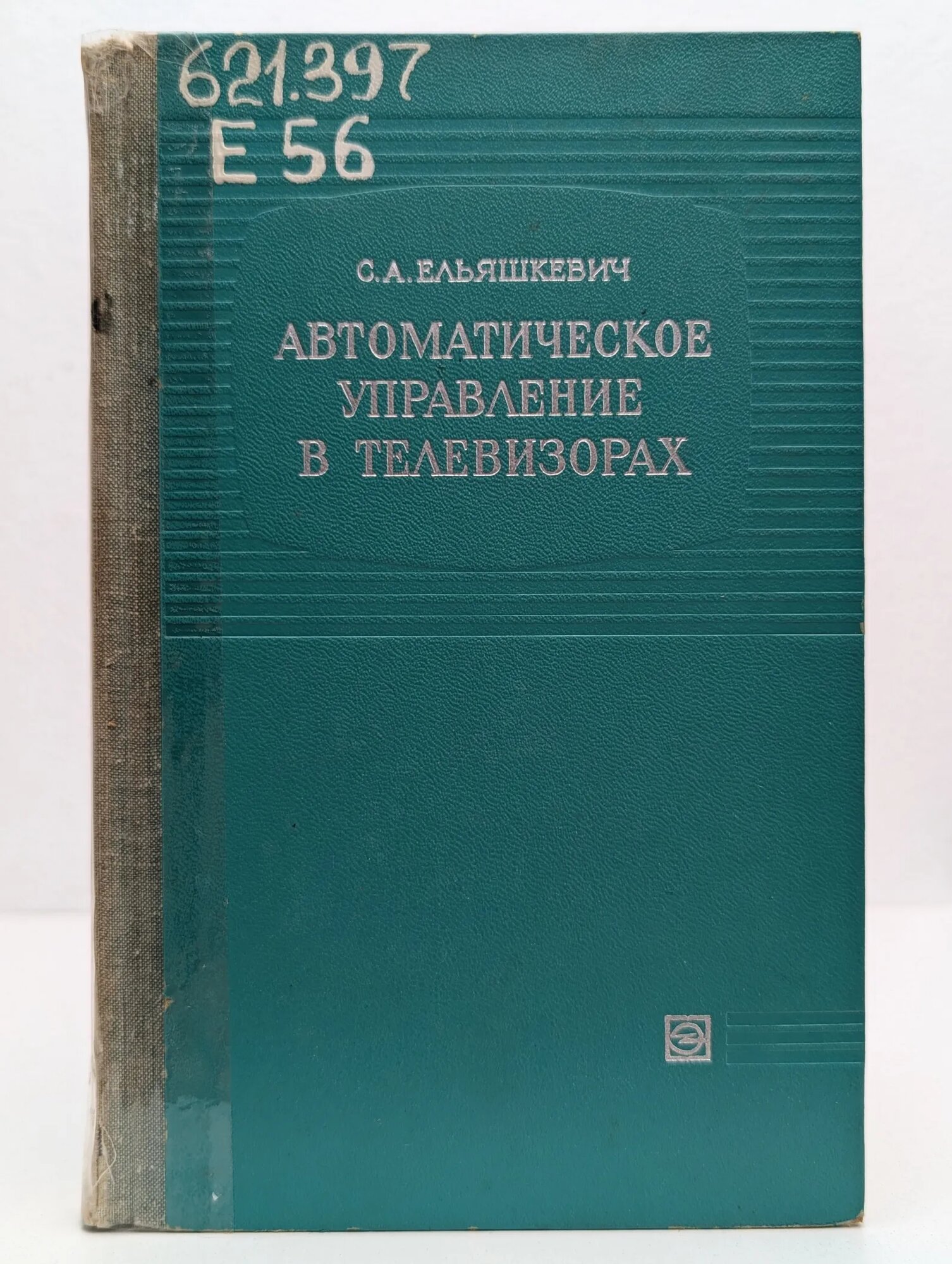 Автоматическое управление в телевизорах Ельяшкевич Самуил Абрамович 1968