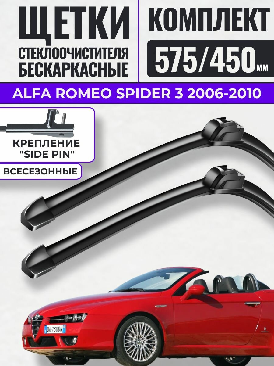 575 450 (23 18) Щетки стеклоочистителя Alfa Romeo Spider 3 2006-2010 939 / Дворники бескаркасные Альфа Ромео Спайдер