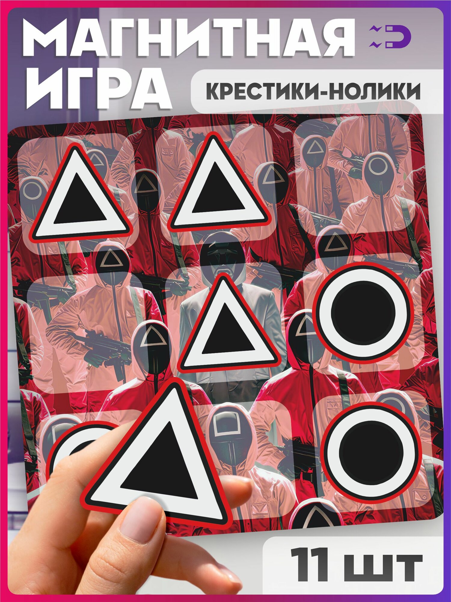 Магниты на холодильник Крестики нолики игра Игра в кальмара