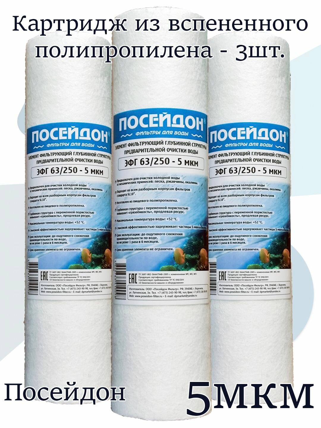 Картридж из вспененного полипропилена SL10 - 5 мкм, - 3шт, Посейдон
