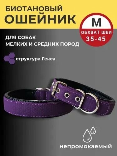 Ошейник биотановый Гекса для собак мелких и средних пород, обхват шеи 35-45 см (M), ширина 25 мм, фиолетовый