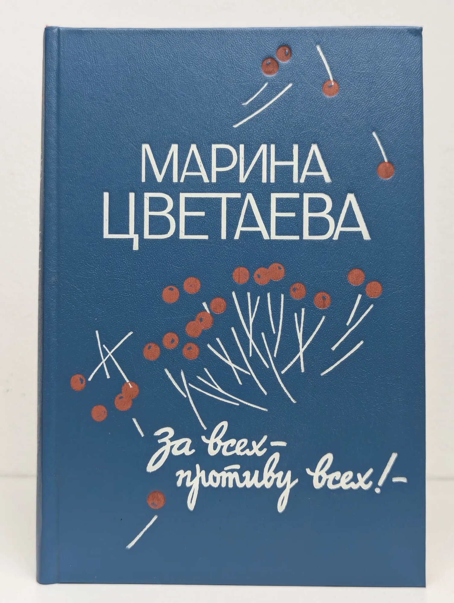 За всех – против всех! Цветаева Марина Ивановна 1992