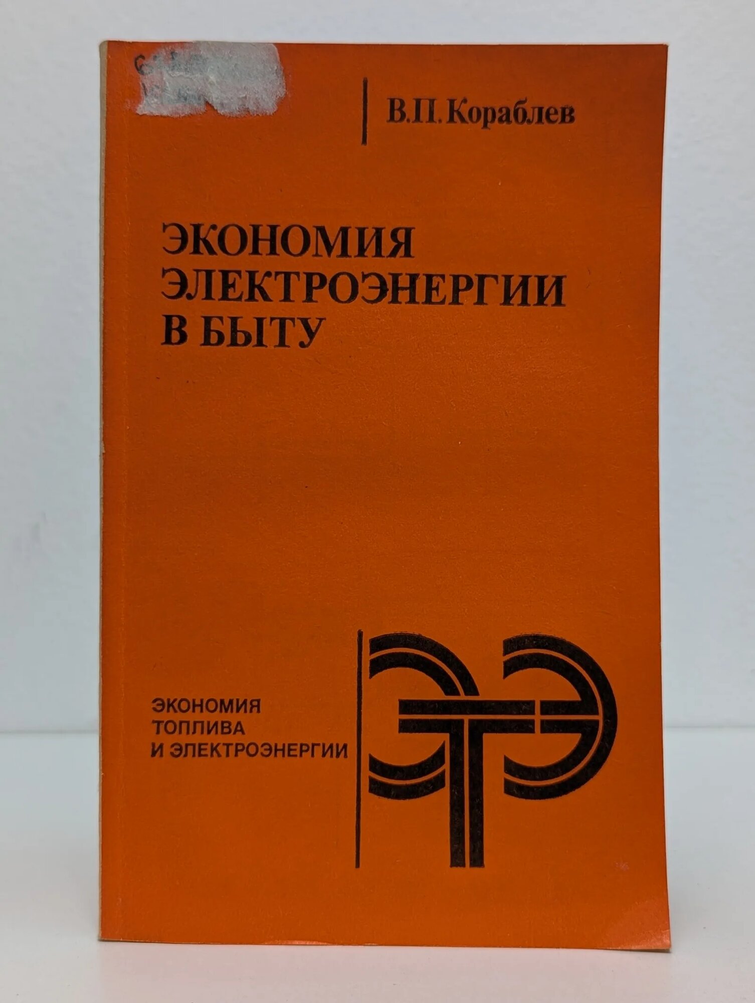 Экономия электроэнергии в быту Кораблев Владимир Павлович 1987