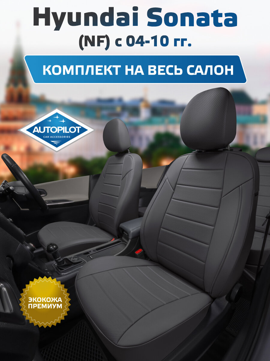 Комплект авточехлов "Автопилот" Hyundai Sonata (NF) с 04-10г. Экокожа (Темно-серый + Темно-серый)