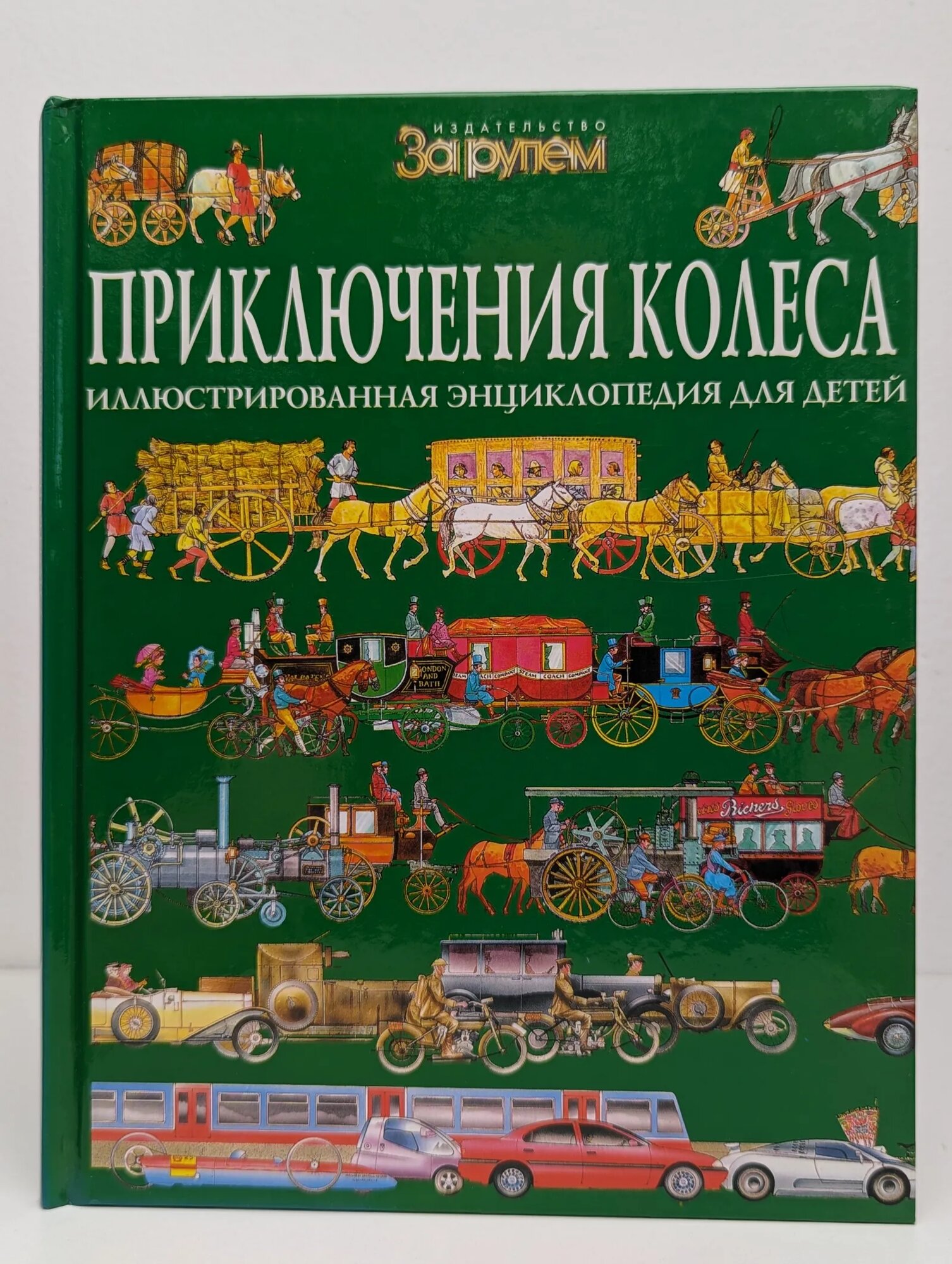Приключения колеса Нахум Эндрю 1997