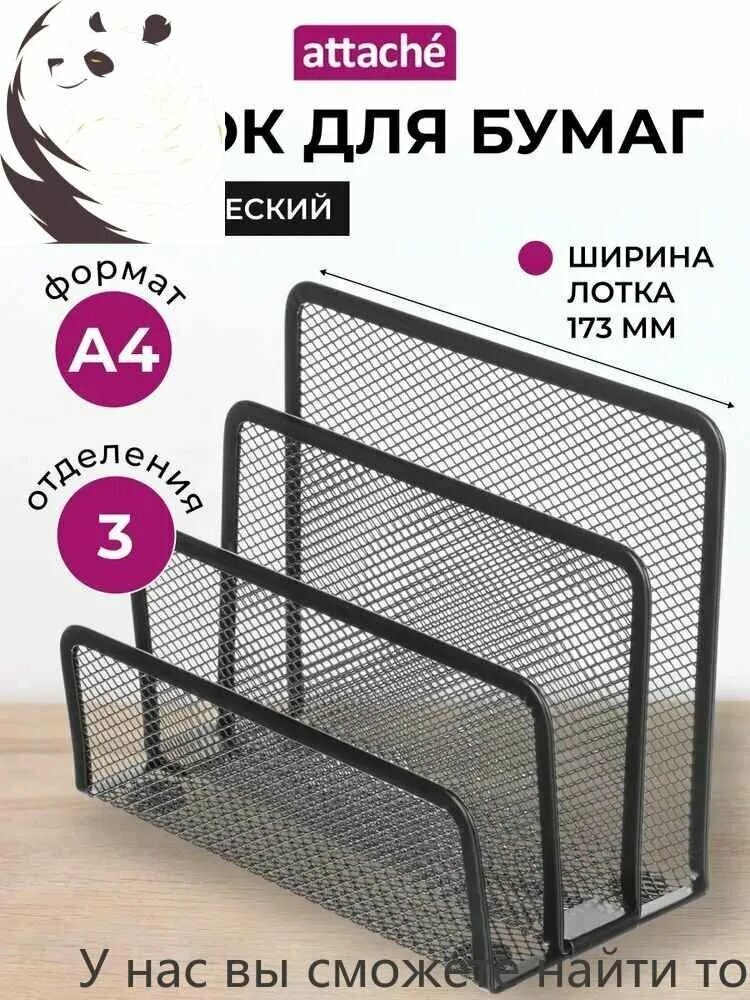 Лоток-органайзер для бумаг вертикальный Attache, для формата А4, 173 мм