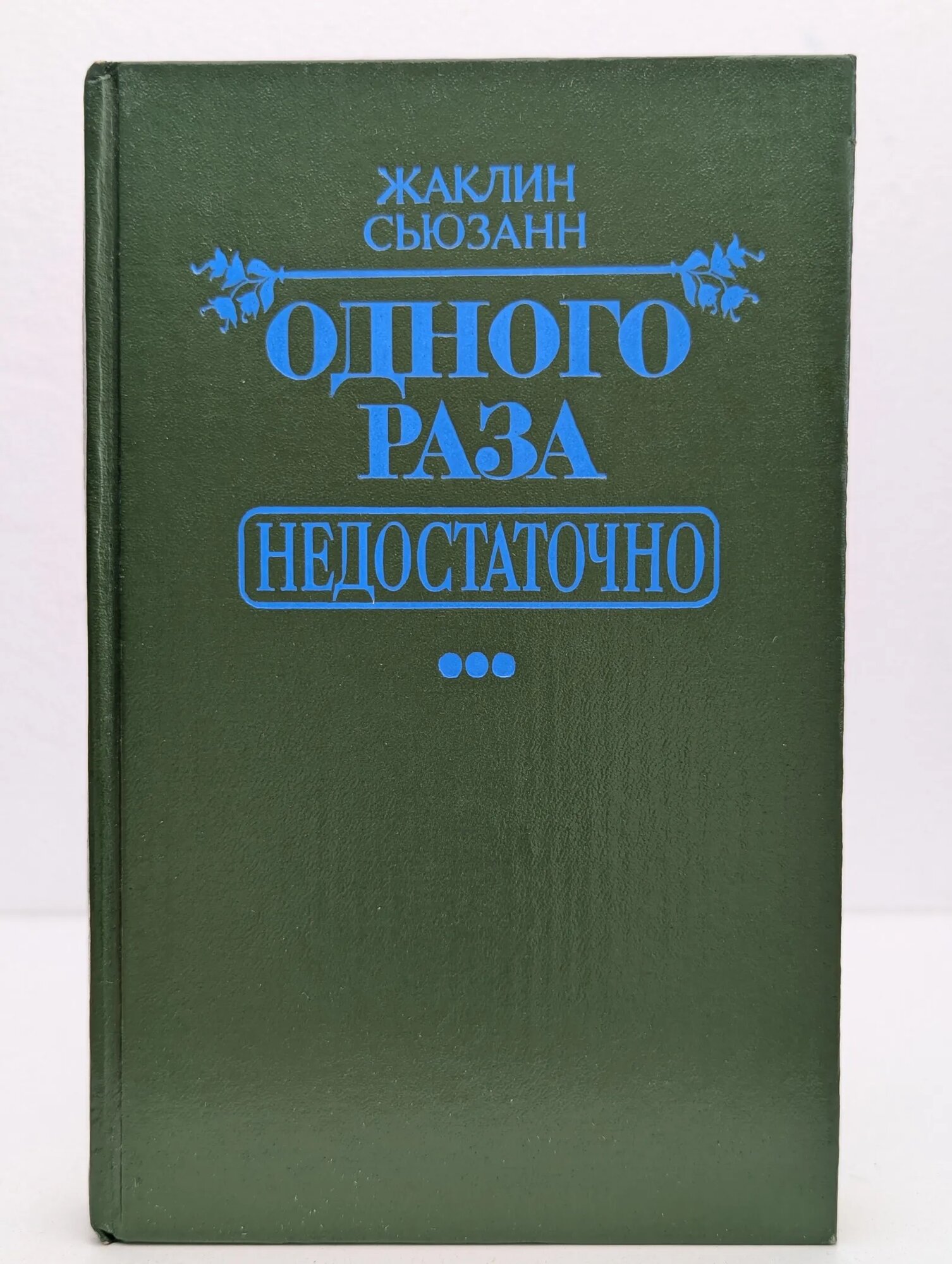 Одного раза недостаточно Сьюзанн Жаклин 1993