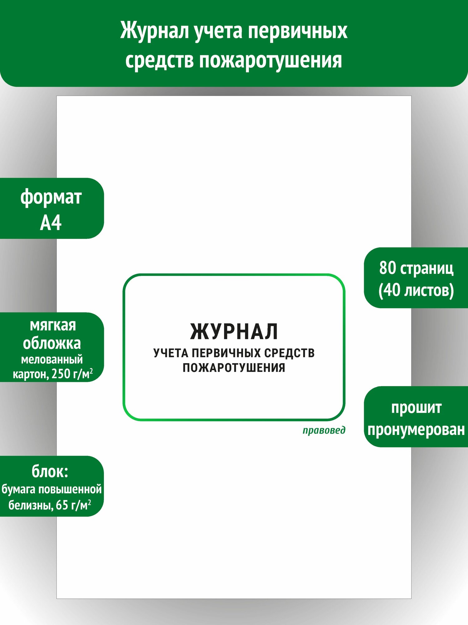 Журнал учета первичных средств пожаротушения