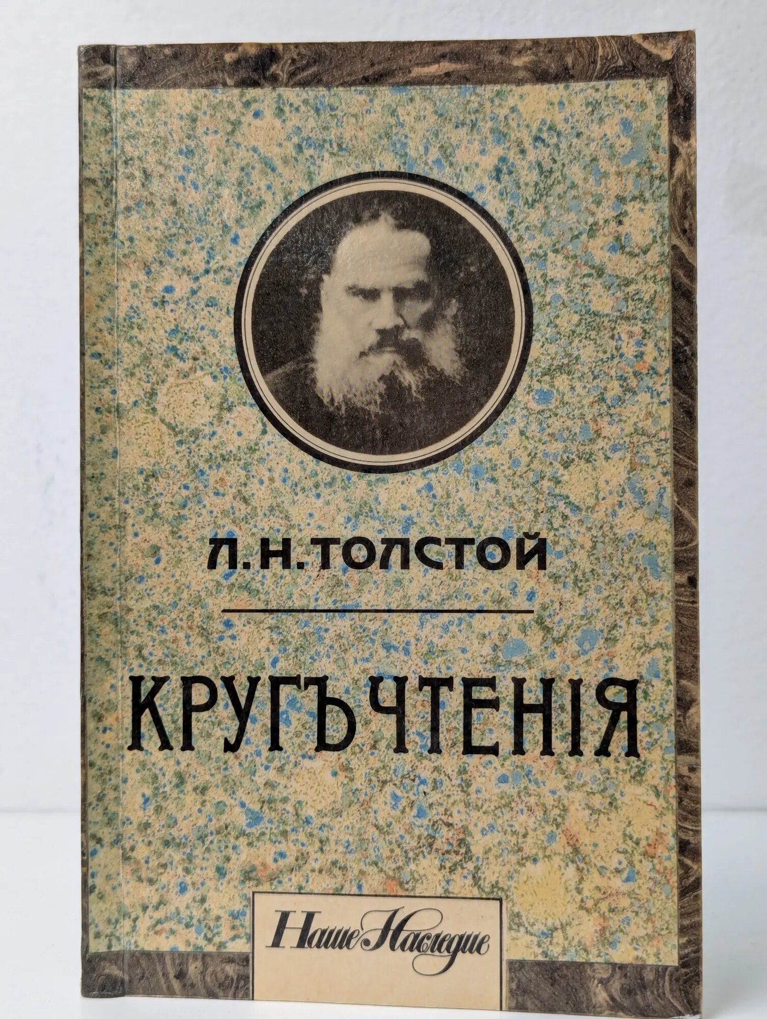 Круг Чтения Толстой Лев Николаевич 1991
