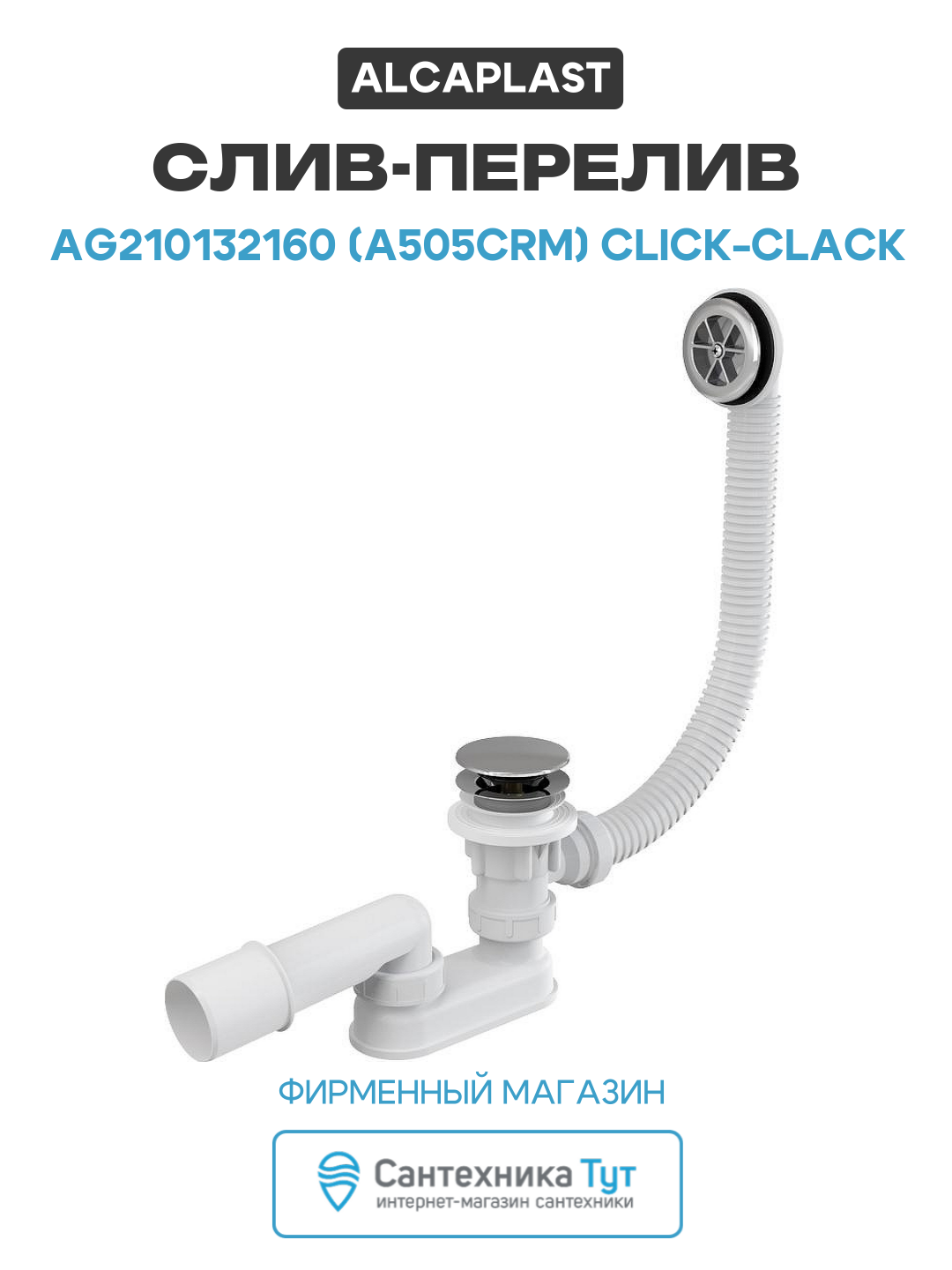 Слив-перелив Alcaplast AG210132160 (A505CRM) Click-Clack Хром пластик хром