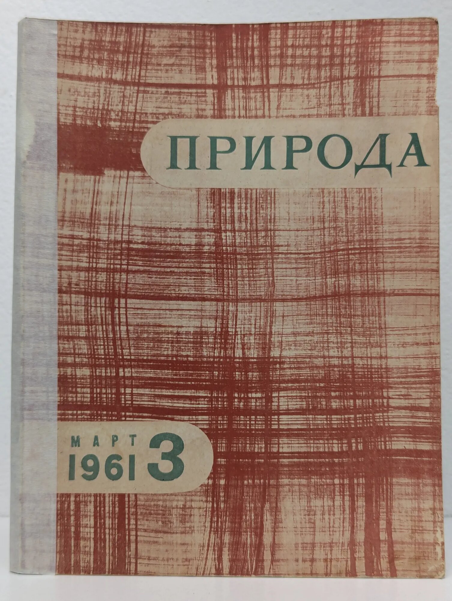 Природа. Выпуск № 3/1961 1961