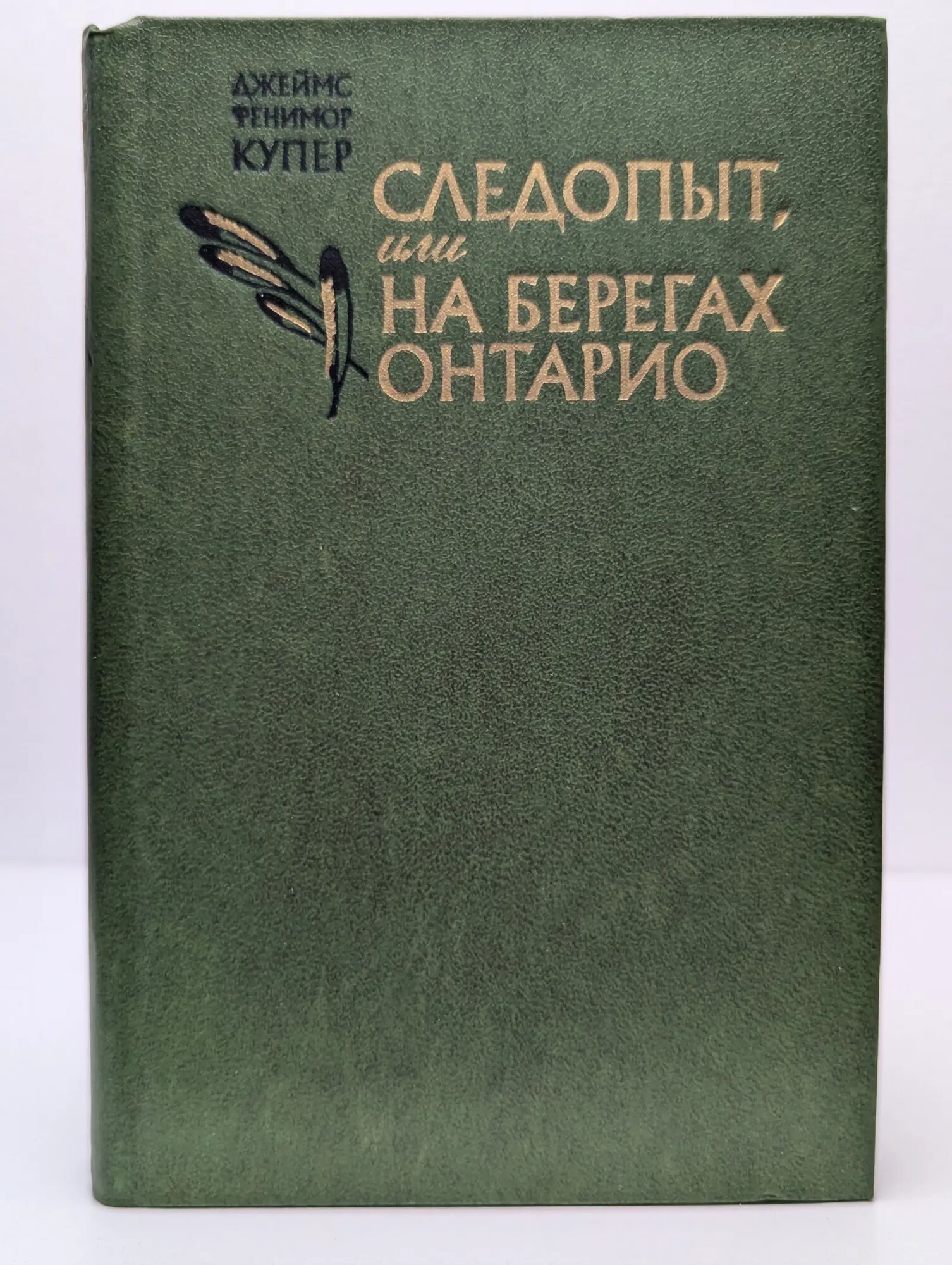 Следопыт, или На берегах Онтарио Купер Джеймс Фенимор 1981