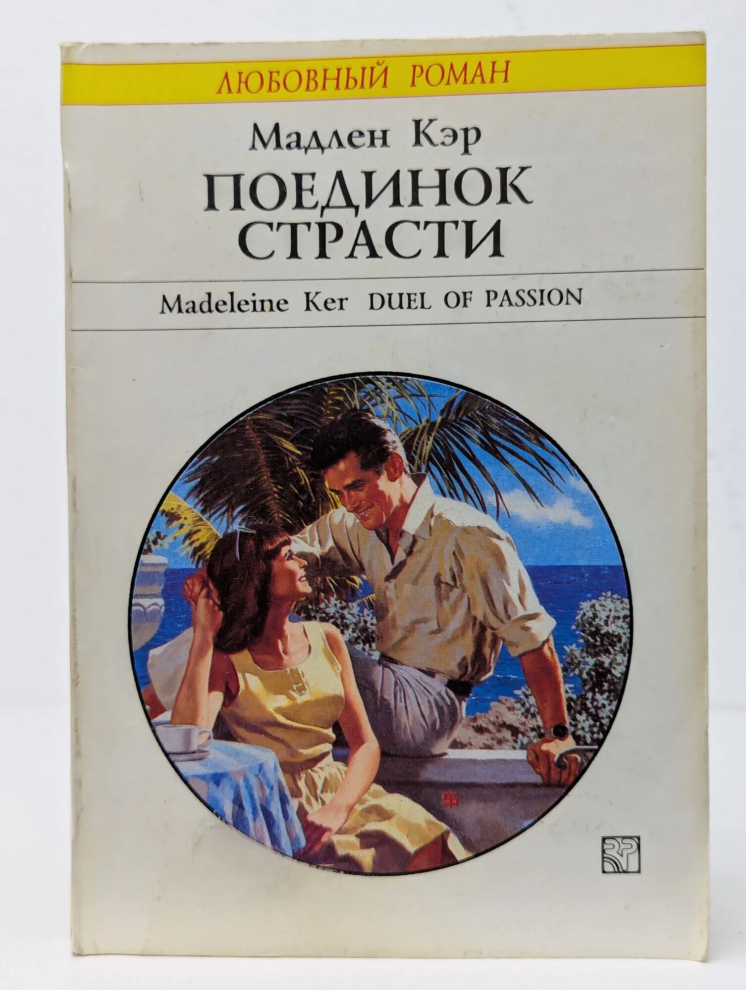 Поединок страсти Кэр Мадлен 1992