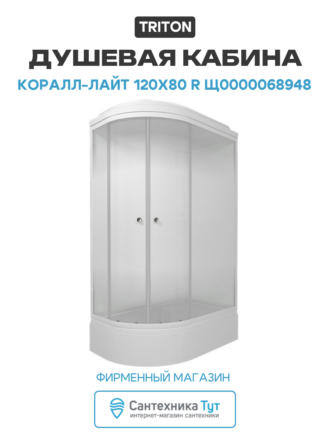 Душевая кабина Triton Коралл 120x80 R Щ0000068948 без гидромассажа