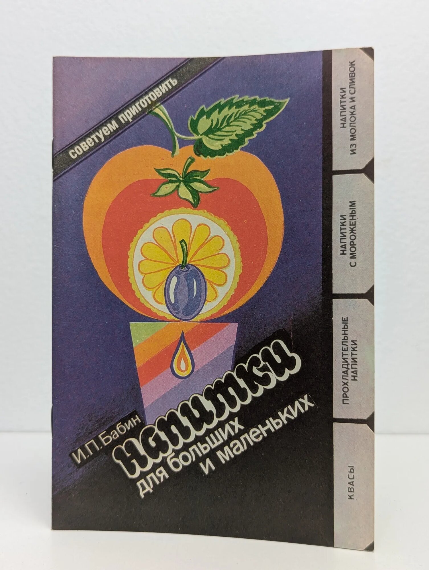 Напитки для больших и маленьких Бабин Игорь Петрович 1990