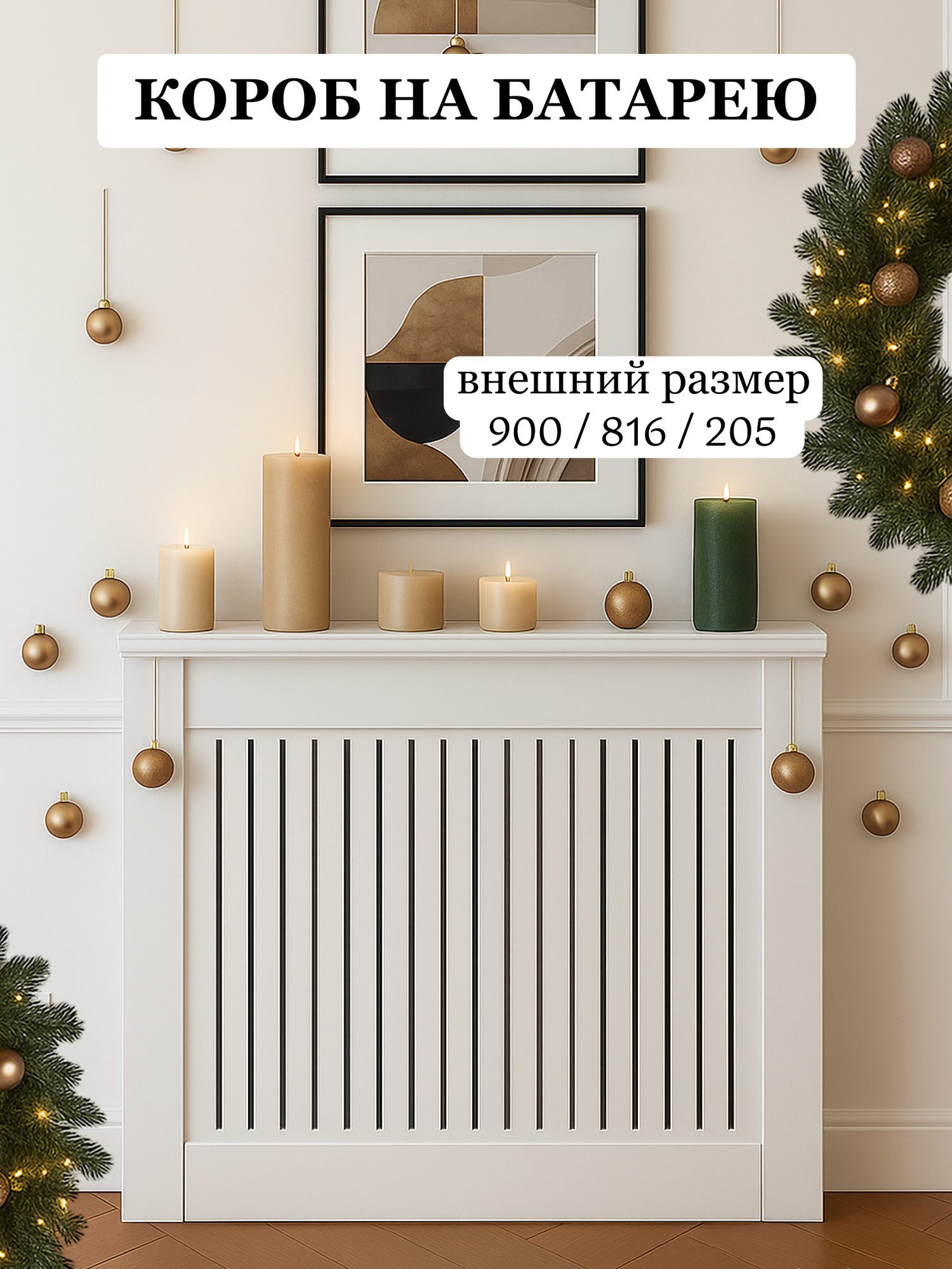 Короб на батарею отопления экран МДФ 90x81,6х20.5 см белый, эмаль, напольный, комплект