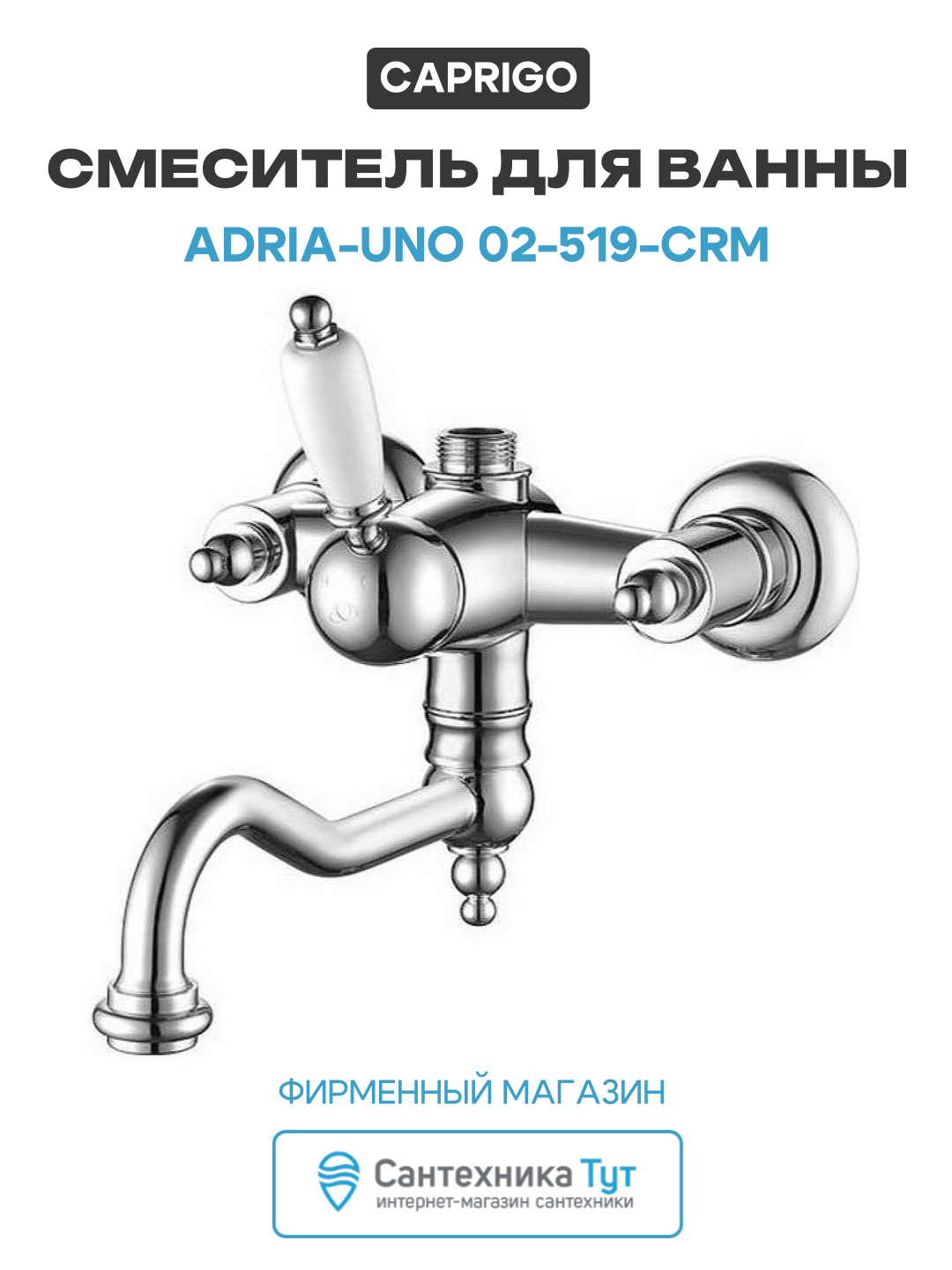 Смеситель для ванны Caprigo Adria-Uno 02-519-crm Хром латунь на стену Россия