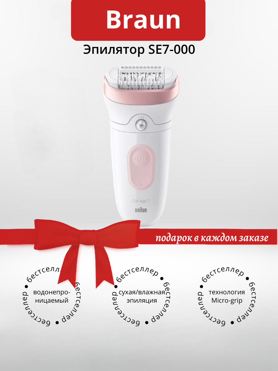 Эпилятор Braun SE7-000 (+подарок)