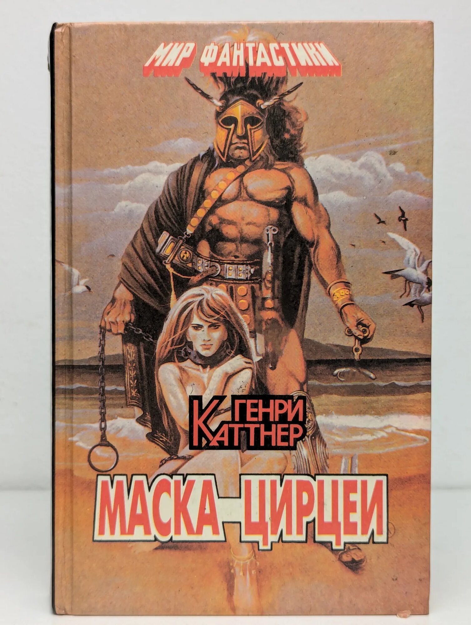 Маска Цирцеи Каттнер Генри 1993