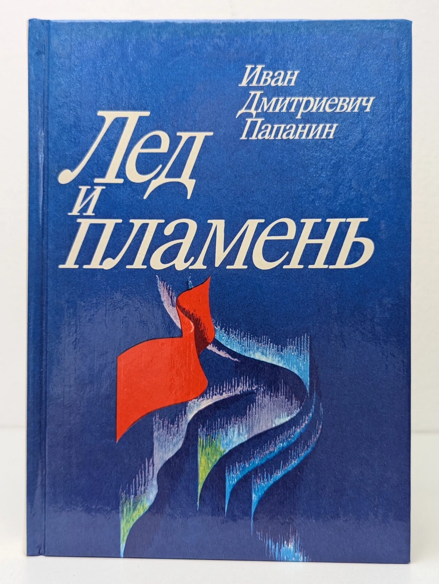 Лед и пламень Папанин Иван Дмитриевич 1988