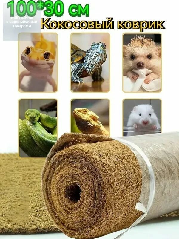 Кокосовый коврик для террариума, рептилий, улиток, проращивания микрозелени,100*30cm