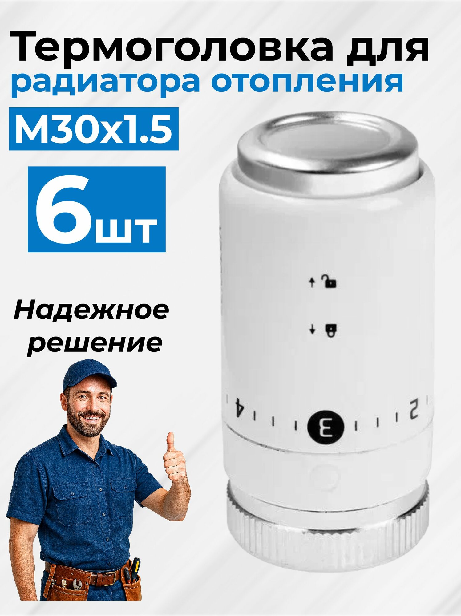 Терморегулятор для батареи отопления M30х1.5, 6 штук