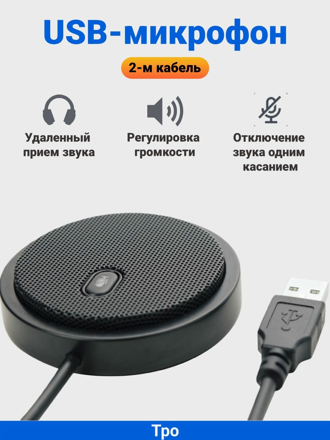 Переговорное устройство для конференций