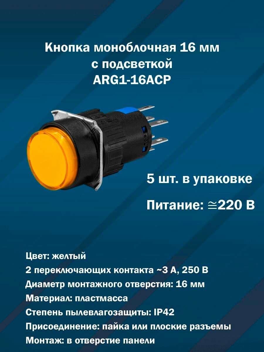 Кнопка 16 мм с подсветкой ARG1-16AСP (Желтая, AC/DC220V, 2 переключающих контакта) 5шт. в упаковке