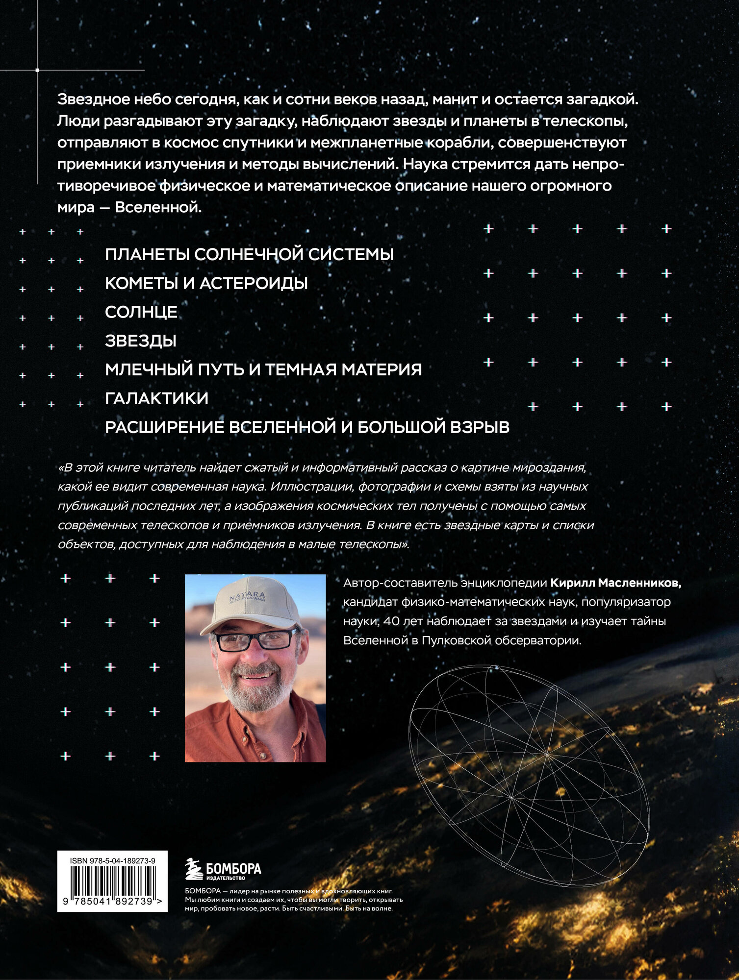 Книга "Космос. Большая иллюстрированная энциклопедия. От планет к галактикам", автор Масленников К, издательство бомбора