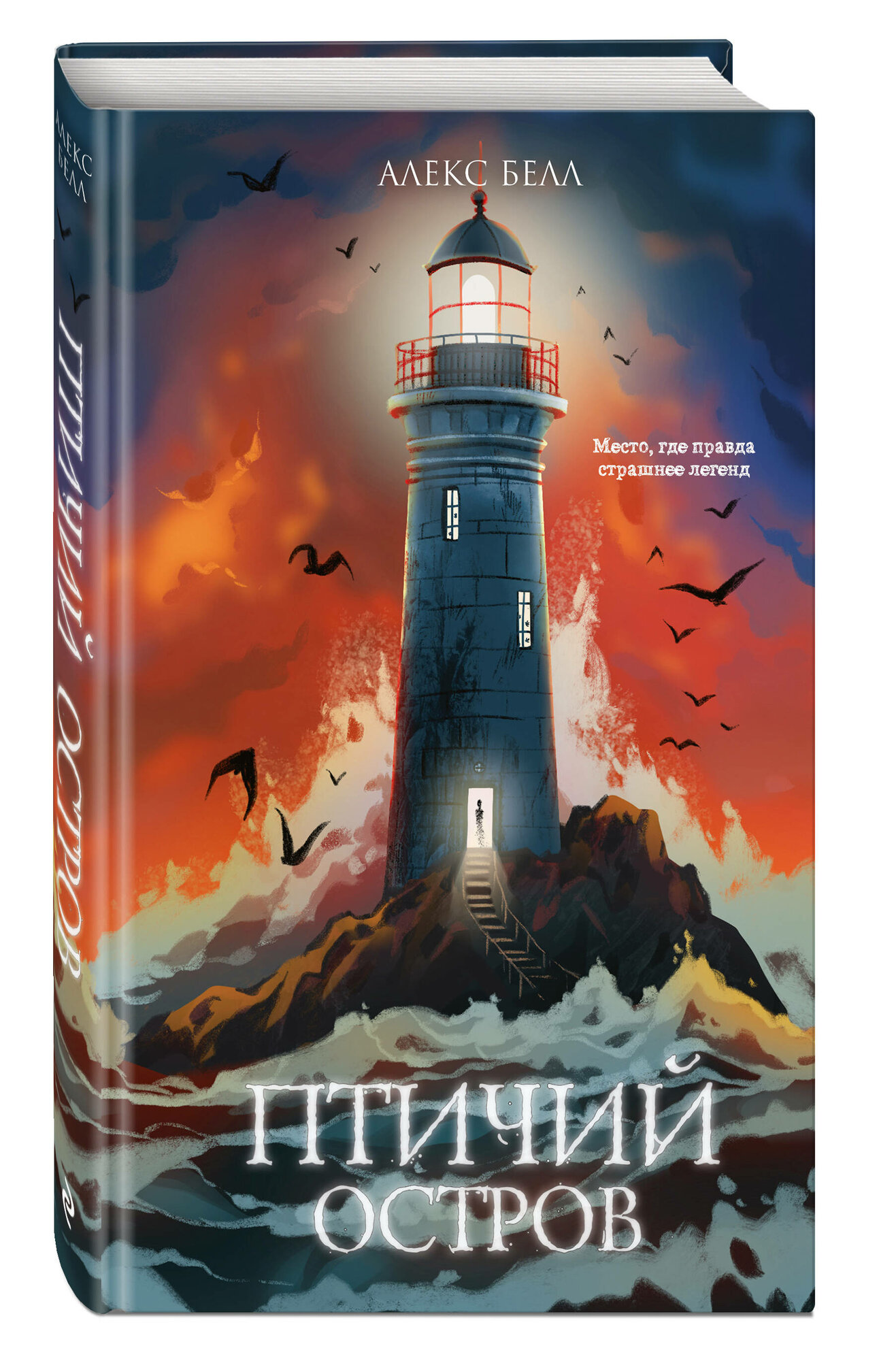 Белл А. Птичий остров