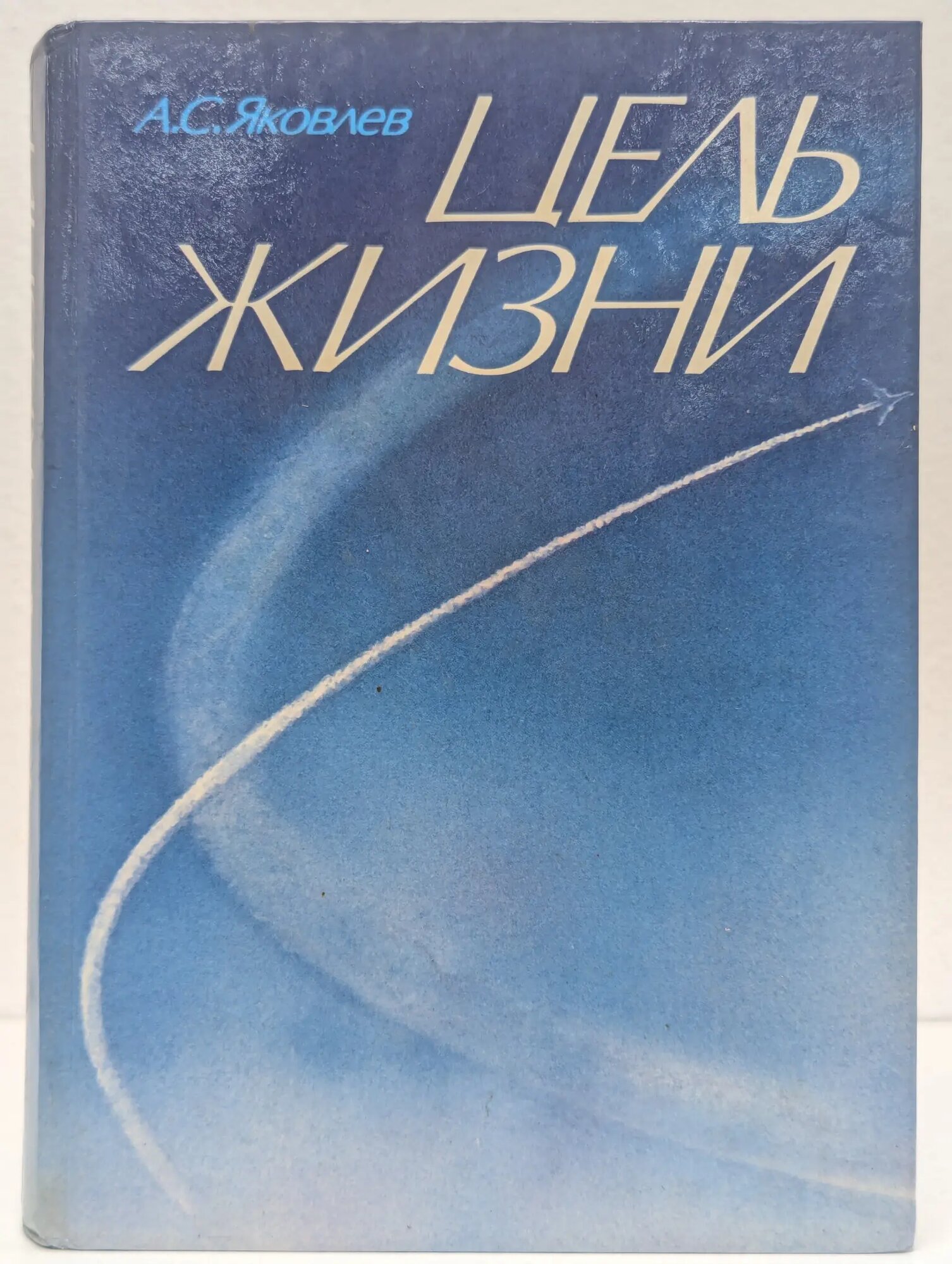 Цель жизни. Записки авиаконструктора Яковлев Александр Сергеевич 1987