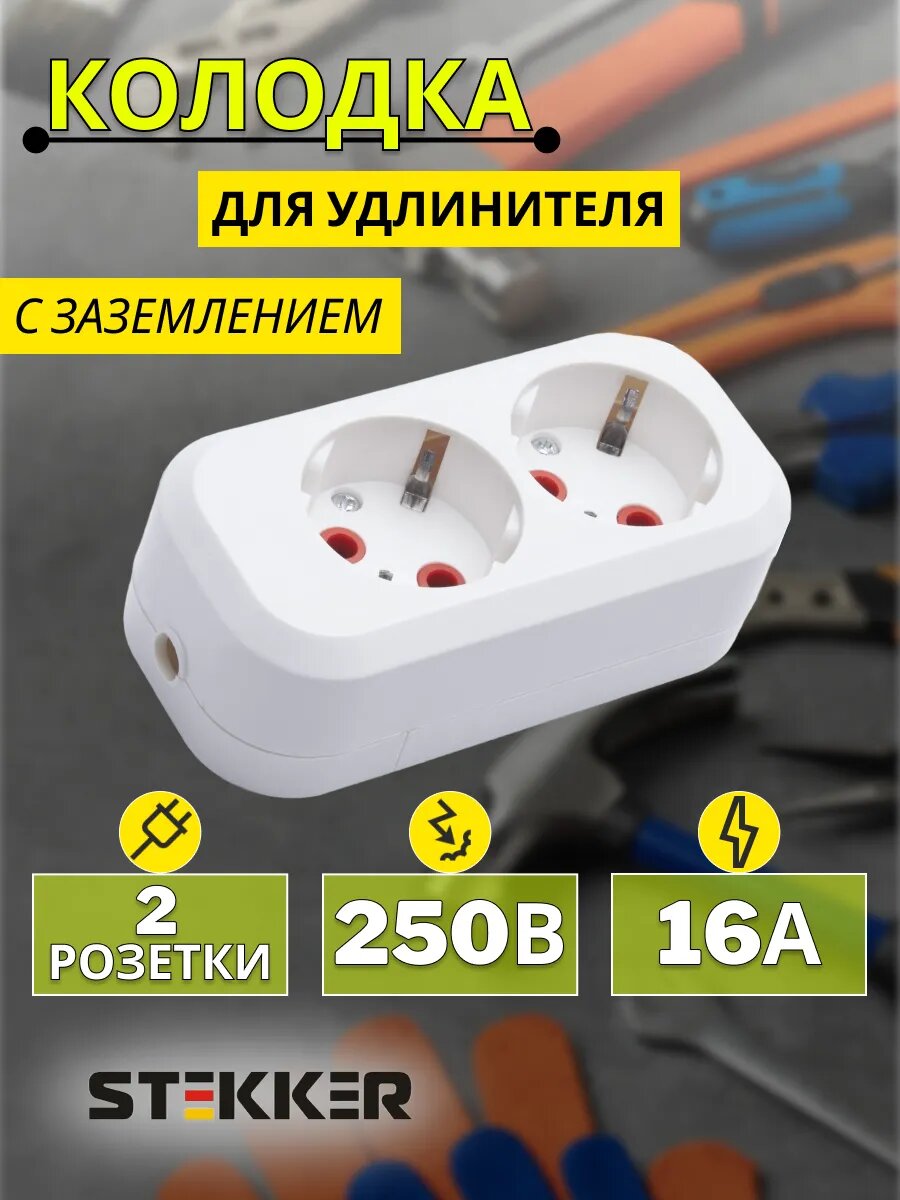 Колодка розеточная 2 гнезда с заземлением