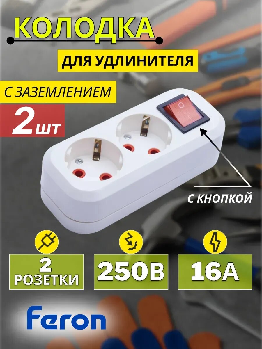 Розетка для удлинителя колодка 2 шт