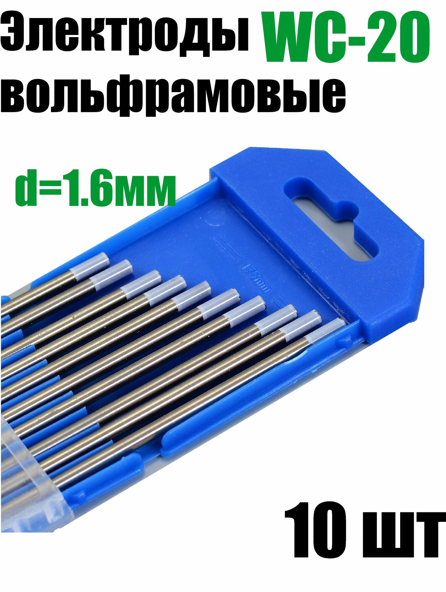Электроды вольфрамовые WC-20 (серый) d.1,6мм, 10 штук