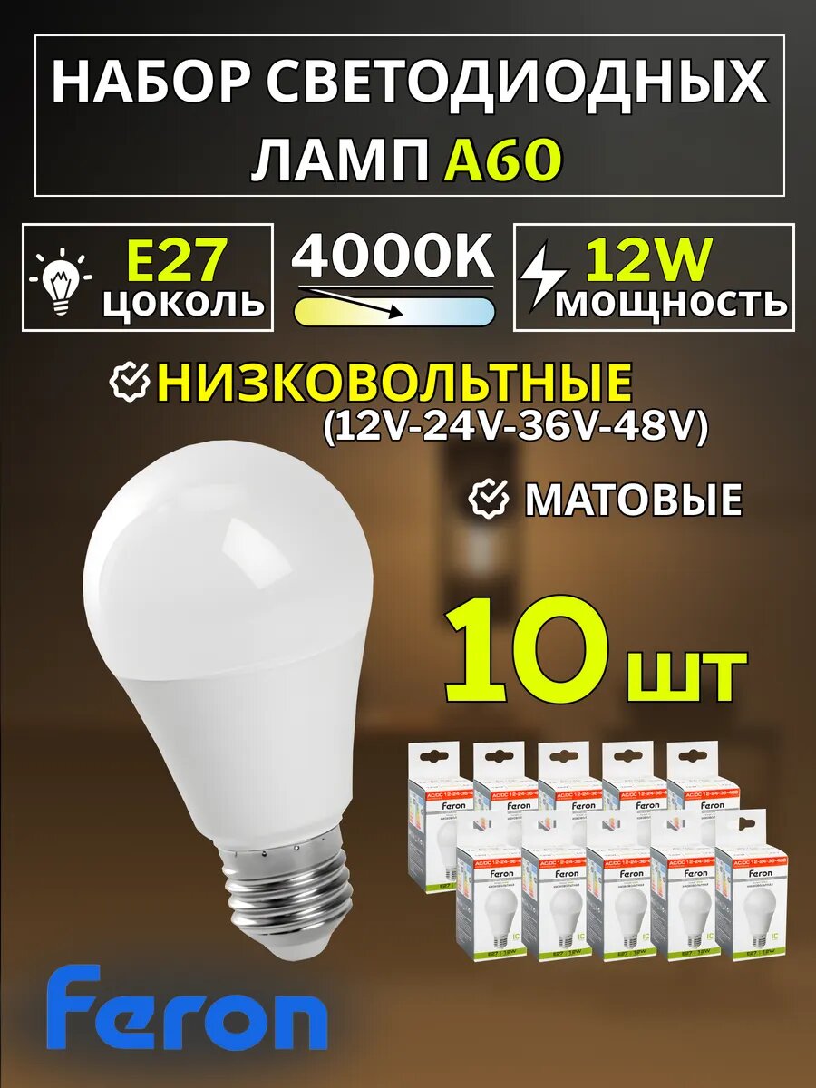 Лампа светодиодная низковольтная 12V-48V E27 12W 10 шт