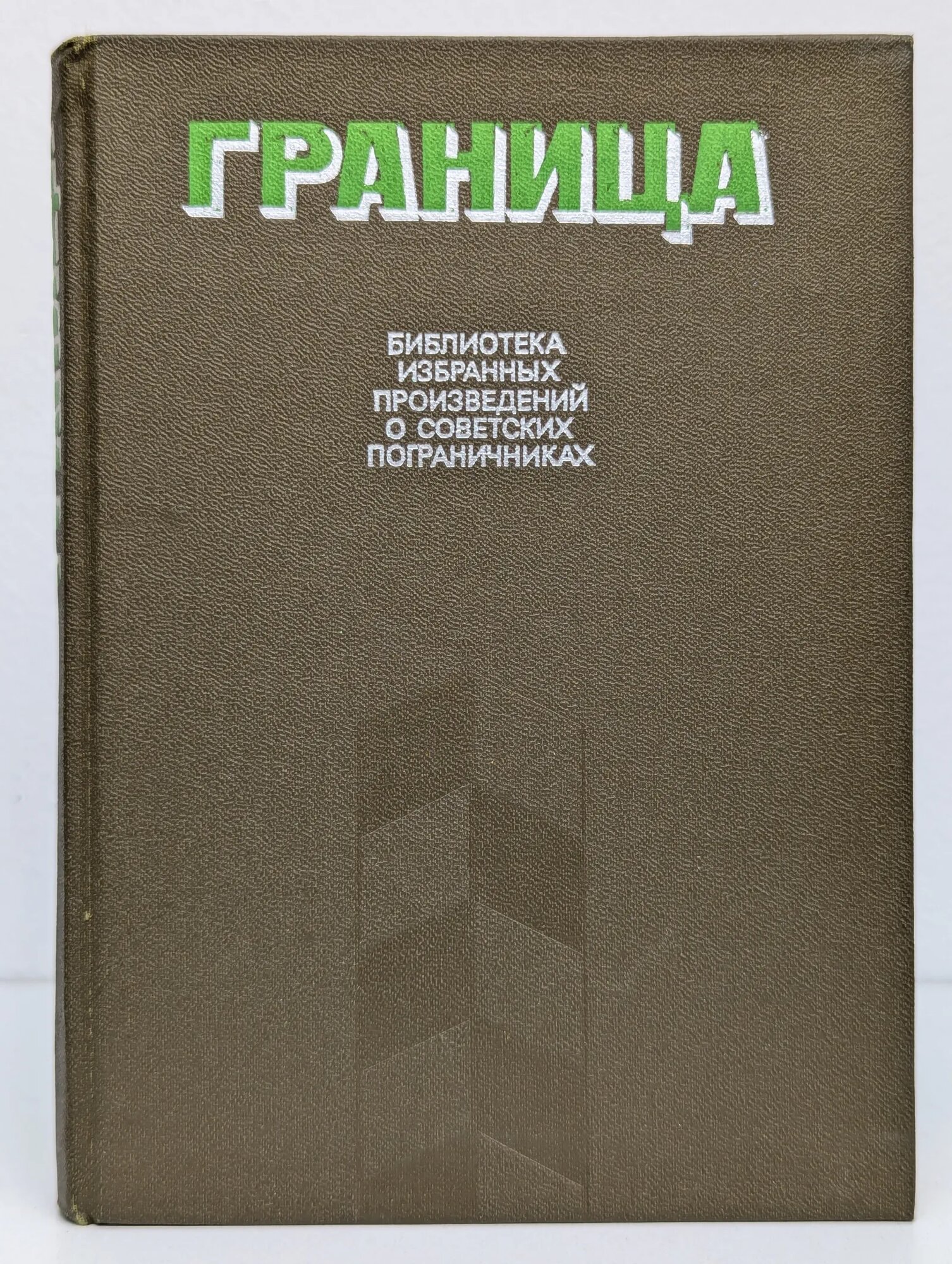 Граница. Выпуск № 2 Ананьев Г. А, Карчмит А. А. (сост.) 1989