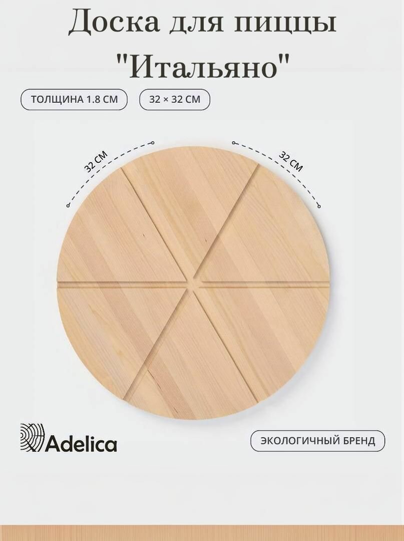 Доска для пиццы "Итальяно", береза, 6 кусков d -32 x1,8 см. Россия.