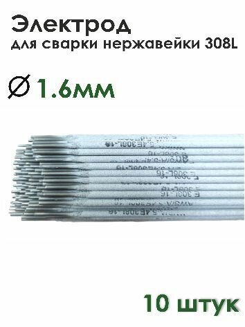 Электрод для сварки нержавейки 308L д.1,6мм 10 штук