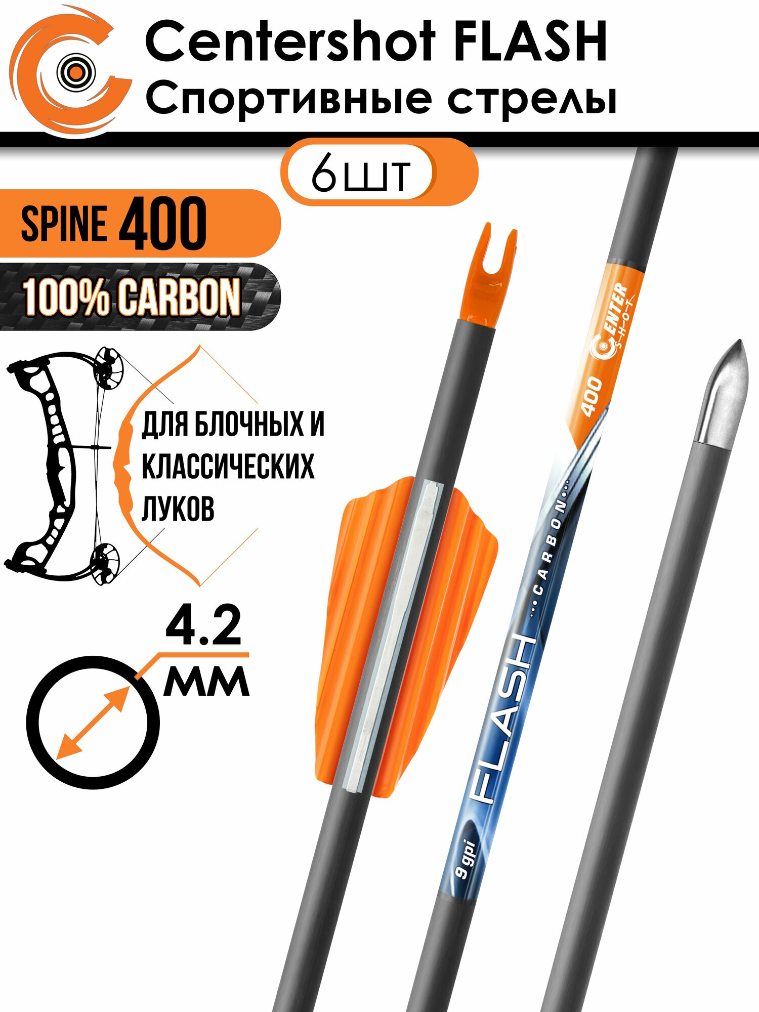 Стрела лучная карбоновая спортивная Centershot Flash 400 оперение Shield 2" (6шт.)