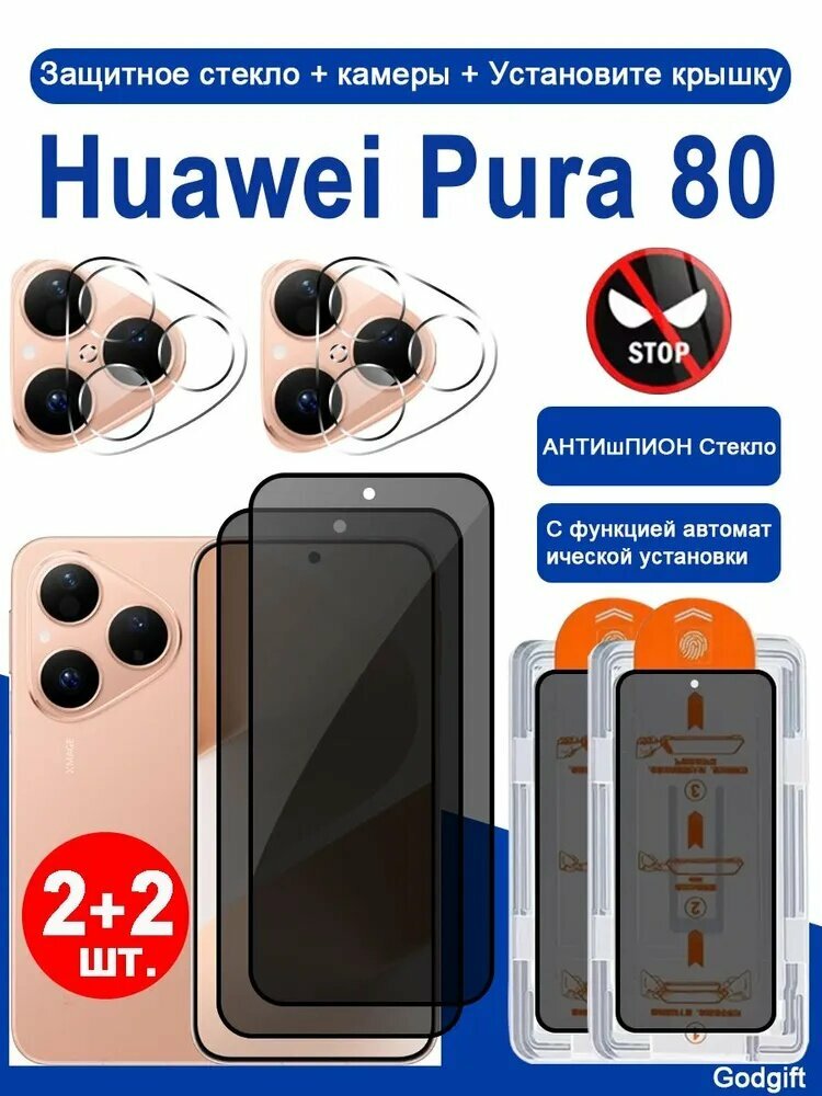 Антишпион Защитное стекло для камеры и экрана Huawei Pura 80 ( Хуавей Пура 80 ) (2+2 шт.) - Автоматическая установка + 9H твердость + Ударопрочность