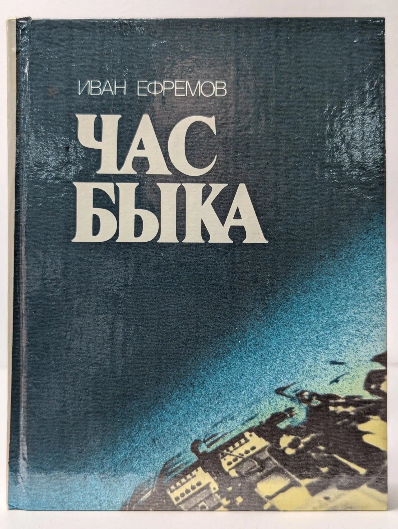Час быка Ефремов Иван Антонович 1988
